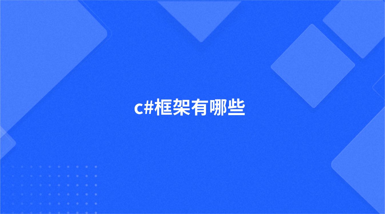 c#框架有哪些