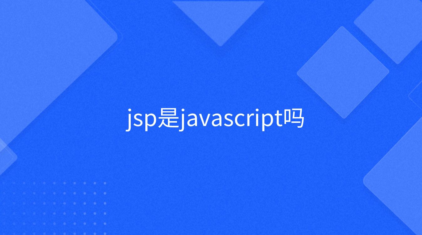 jsp是javascript吗