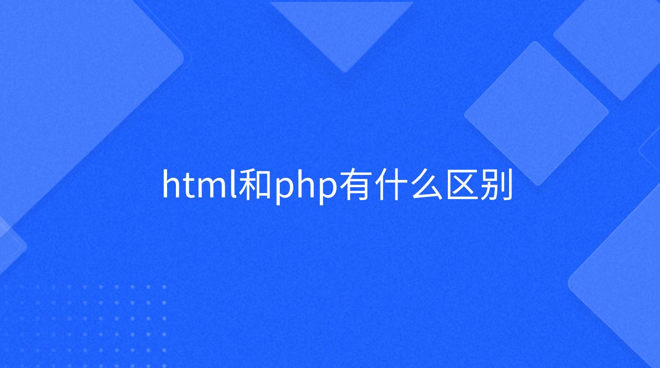 Html和php有什么区别 