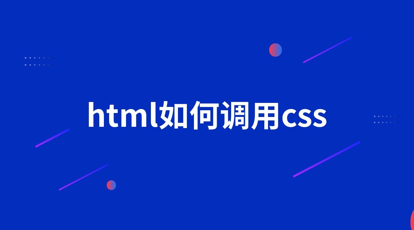 html如何调用css