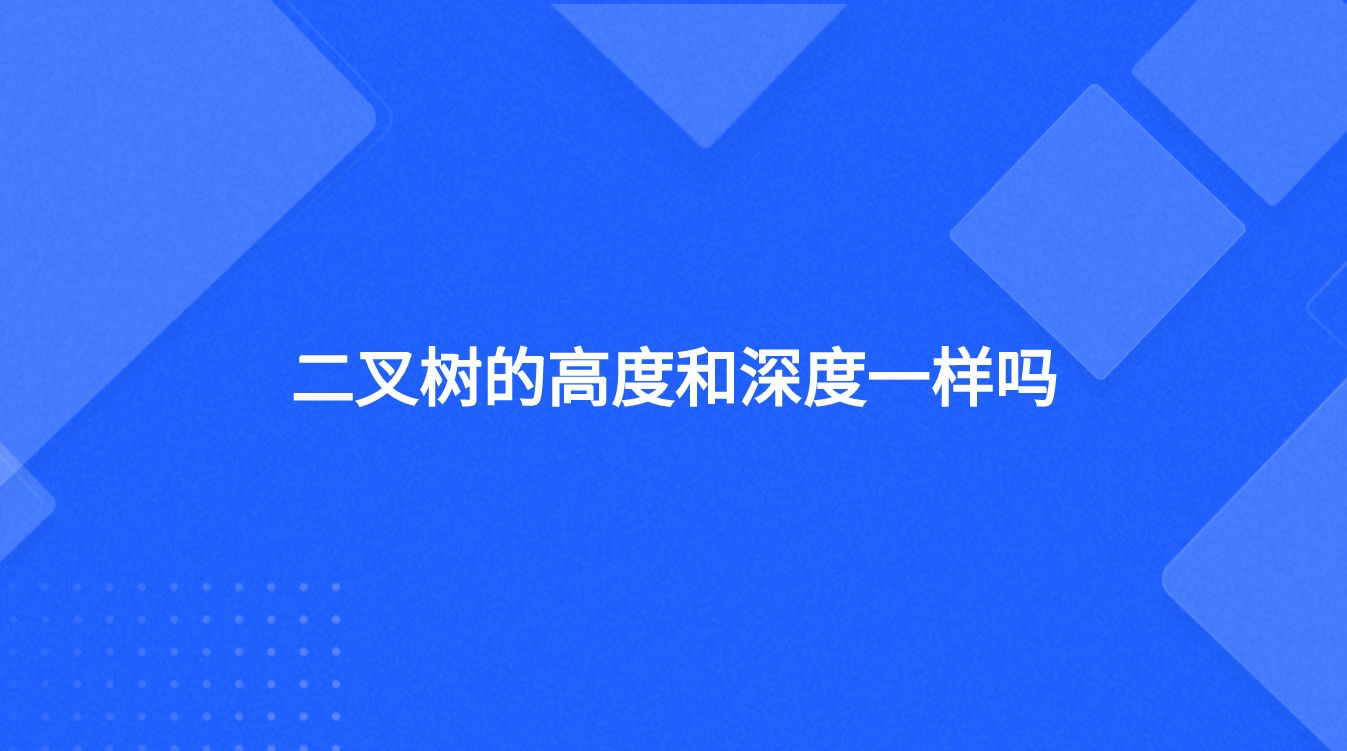 二叉树的高度和深度一样吗 