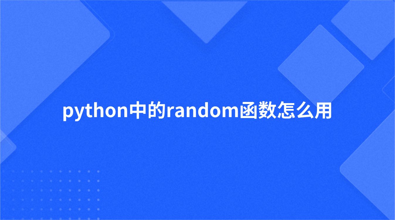 python中的random函数怎么用