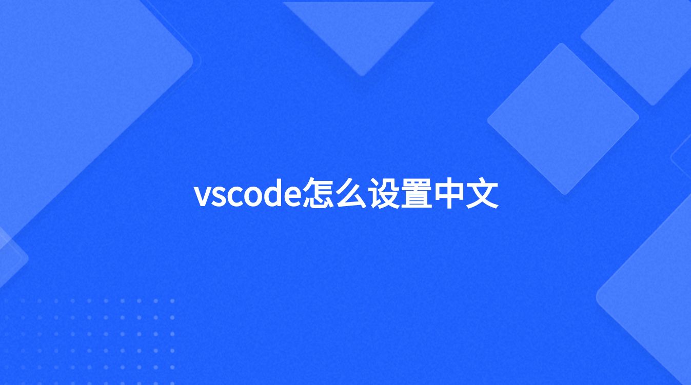 Vscode怎么设置中文