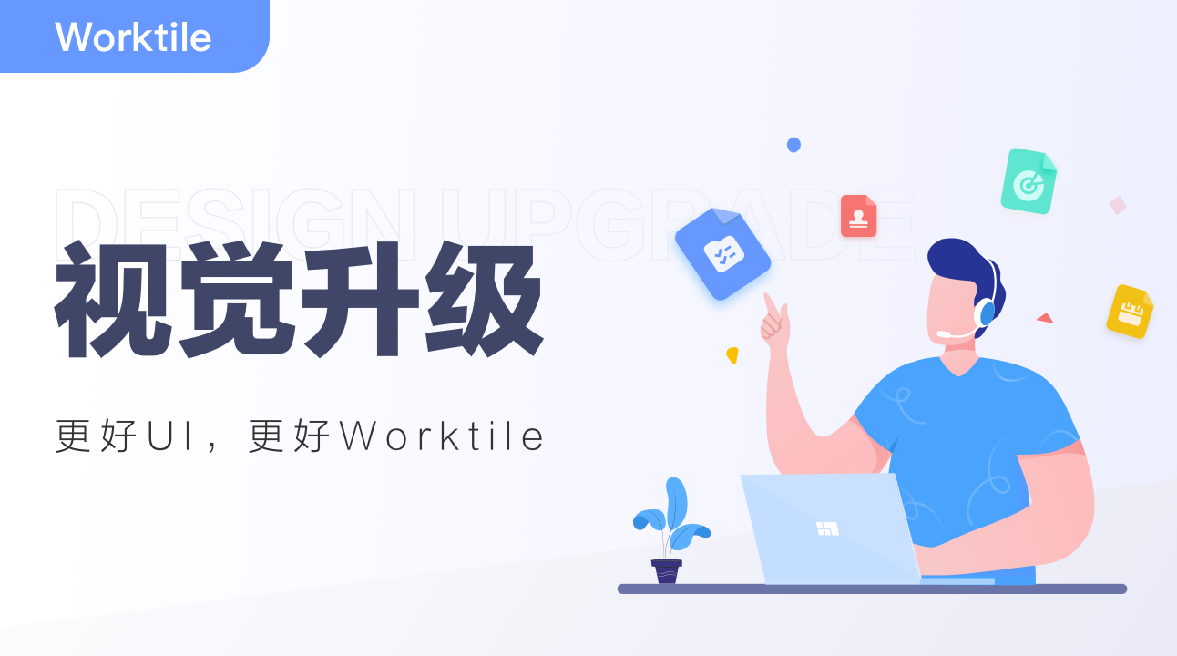 更好 UI，更好 Worktile