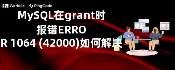 MySQL在grant时报错ERROR 1064 (42000)如何解决 • Worktile社区
