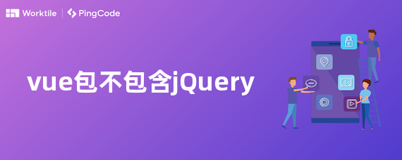 vue包不包含jQuery • Worktile社区