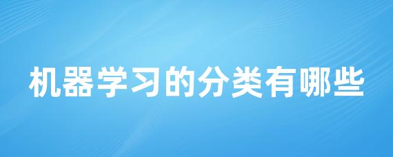 机器学习的分类有哪些 • Worktile社区