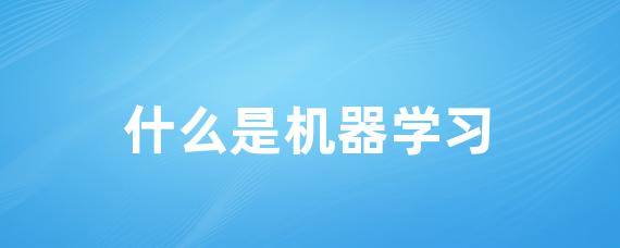 什么是机器学习 • Worktile社区