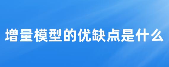 增量模型的优缺点是什么 • Worktile社区