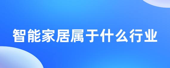 智能家居属于什么行业 • Worktile社区