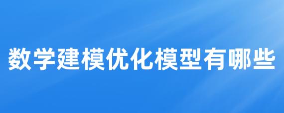 数学建模优化模型有哪些 • Worktile社区