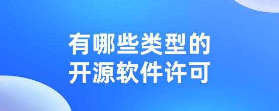 有哪些类型的开源软件许可 • Worktile社区