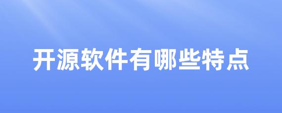 开源软件有哪些特点 • Worktile社区