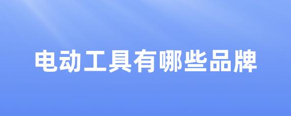 电动工具有哪些品牌 • Worktile社区