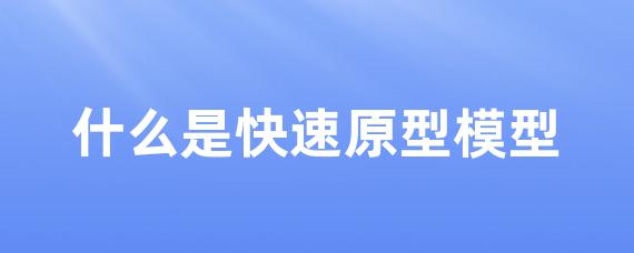 什么是快速原型模型 • Worktile社区