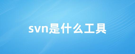 Svn是什么工具 • Worktile社区