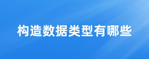 构造数据类型有哪些 • Worktile社区