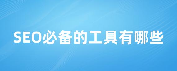 Seo必备的工具有哪些 • Worktile社区