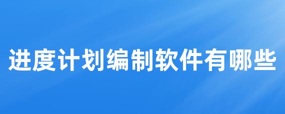 进度计划编制软件有哪些 • Worktile社区