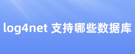 log4net 支持哪些数据库 • Worktile社区