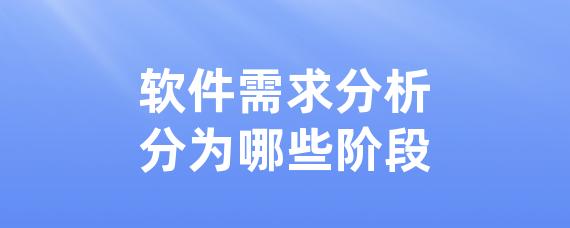 软件需求分析分为哪些阶段 • Worktile社区