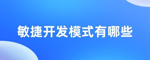 敏捷开发模式有哪些 • Worktile社区