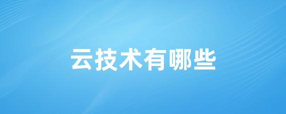云技术有哪些 • Worktile社区