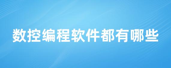 数控编程软件都有哪些 • Worktile社区