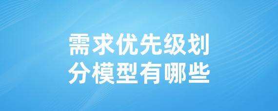 需求优先级划分模型有哪些 • Worktile社区