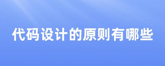 代码设计的原则有哪些 • Worktile社区
