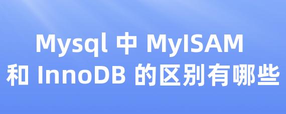 Mysql 中 Myisam 和 Innodb 的区别有哪些 • Worktile社区