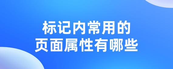 标记内常用的页面属性有哪些 • Worktile社区