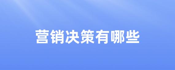 营销决策有哪些 • Worktile社区