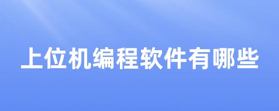 上位机编程软件有哪些 • Worktile社区