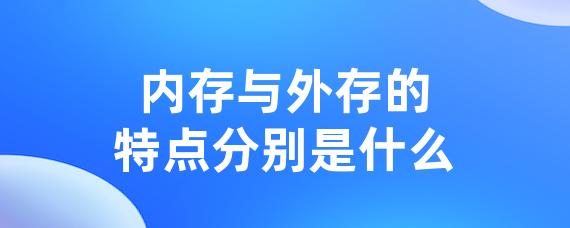 内存与外存的特点分别是什么 • Worktile社区