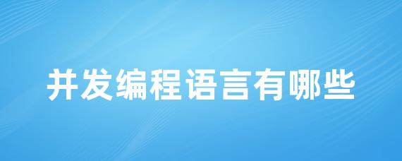 并发编程语言有哪些 • Worktile社区