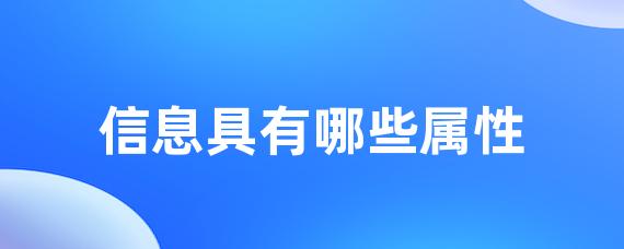 信息具有哪些属性 • Worktile社区