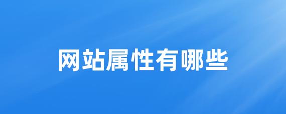 网站属性有哪些 • Worktile社区
