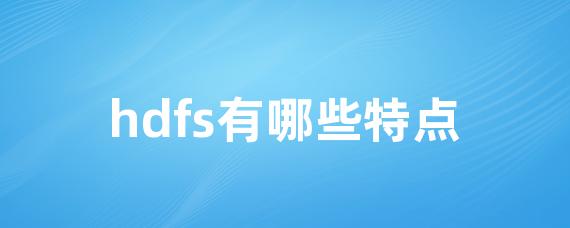 hdfs有哪些特点 • Worktile社区
