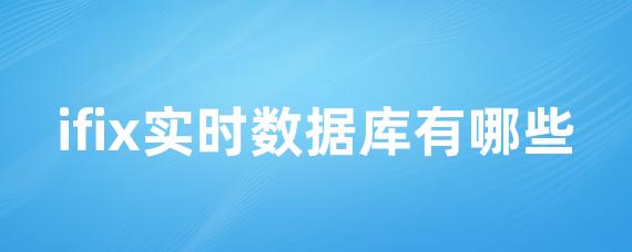 ifix实时数据库有哪些 • Worktile社区