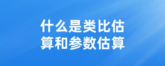 什么是类比估算和参数估算 • Worktile社区