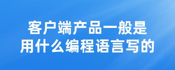 客户端产品一般是用什么编程语言写的 • Worktile社区