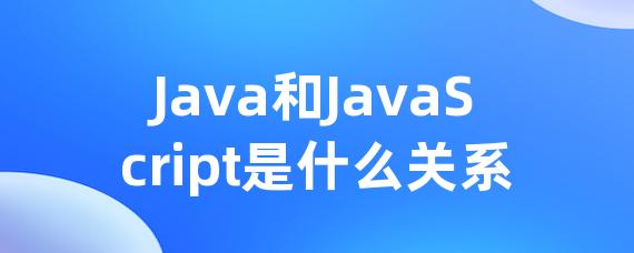 Java和JavaScript是什么关系 • Worktile社区