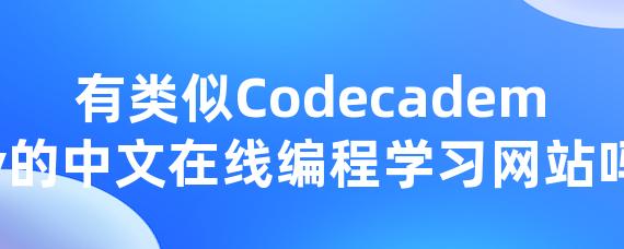 有类似codecademy的中文在线编程学习网站吗 • Worktile社区