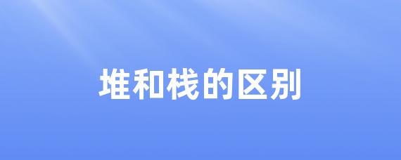堆和栈的区别 • Worktile社区