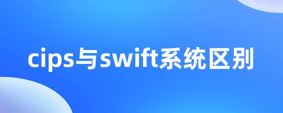 cips与swift系统区别 • Worktile社区