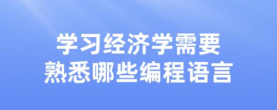 学习经济学需要熟悉哪些编程语言 • Worktile社区