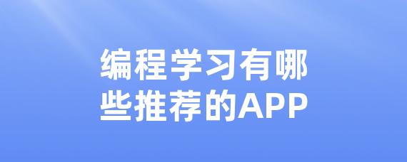 编程学习有哪些推荐的app • Worktile社区