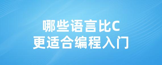 哪些语言比c更适合编程入门 • Worktile社区