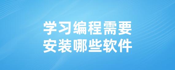 学习编程需要安装哪些软件 • Worktile社区